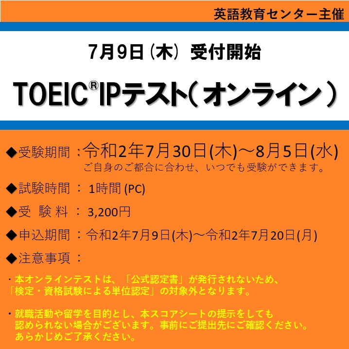 TOEIC®IPテスト（オンライン）について – 國學院大學